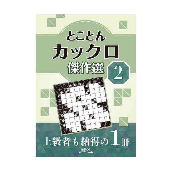 ※商品画像はイメージや仮デザインが含まれている場合があります。帯の有無など実際と異なる場合があります。出版社:ニコリ発売日:2026年09月キーワード:とことんカックロ傑作選２ とことんかつくろけつさくせん２ トコトンカツクロケツサクセン２