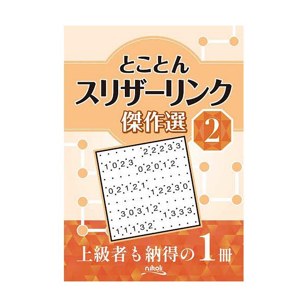 ※商品画像はイメージや仮デザインが含まれている場合があります。帯の有無など実際と異なる場合があります。出版社:ニコリ発売日:2026年09月キーワード:とことんスリザーリンク傑作選２ とことんすりざーりんくけつさくせん２ トコトンスリザーリ...