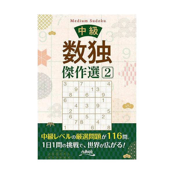 ※商品画像はイメージや仮デザインが含まれている場合があります。帯の有無など実際と異なる場合があります。編:ニコリ出版社:ニコリ発売日:2026年06月キーワード:中級数独傑作選２ニコリ ちゆうきゆうすうどくけつさくせん２ チユウキユウスウド...