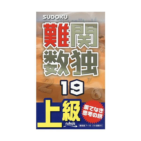 ※商品画像はイメージや仮デザインが含まれている場合があります。帯の有無など実際と異なる場合があります。出版社:ニコリ発売日:2026年07月キーワード:難関数独上級１９ なんかんすうどく１９ ナンカンスウドク１９