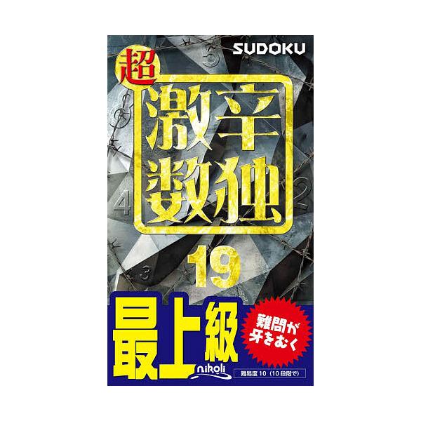 ※商品画像はイメージや仮デザインが含まれている場合があります。帯の有無など実際と異なる場合があります。出版社:ニコリ発売日:2026年06月キーワード:超激辛数独最上級１９ ちようげきからすうどく１９ チヨウゲキカラスウドク１９