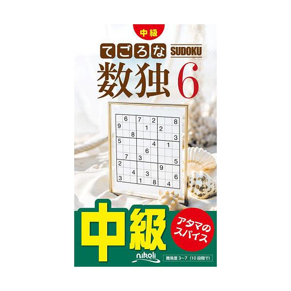 ※商品画像はイメージや仮デザインが含まれている場合があります。帯の有無など実際と異なる場合があります。出版社:ニコリ発売日:2026年05月キーワード:てごろな数独中級６ てごろなすうどく６ テゴロナスウドク６