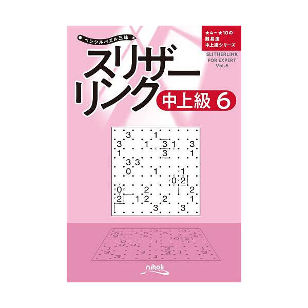 ※商品画像はイメージや仮デザインが含まれている場合があります。帯の有無など実際と異なる場合があります。編:ニコリ出版社:ニコリ発売日:2026年05月シリーズ名等:ペンシルパズル三昧 ★４〜★１０の難易度中上級シリーズキーワード:スリザーリ...