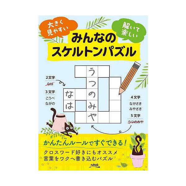 ※商品画像はイメージや仮デザインが含まれている場合があります。帯の有無など実際と異なる場合があります。編:ニコリ出版社:ニコリ発売日:2026年04月キーワード:みんなのスケルトンパズル大きく見やすい解いて楽しいニコリ みんなのすけるとんぱ...