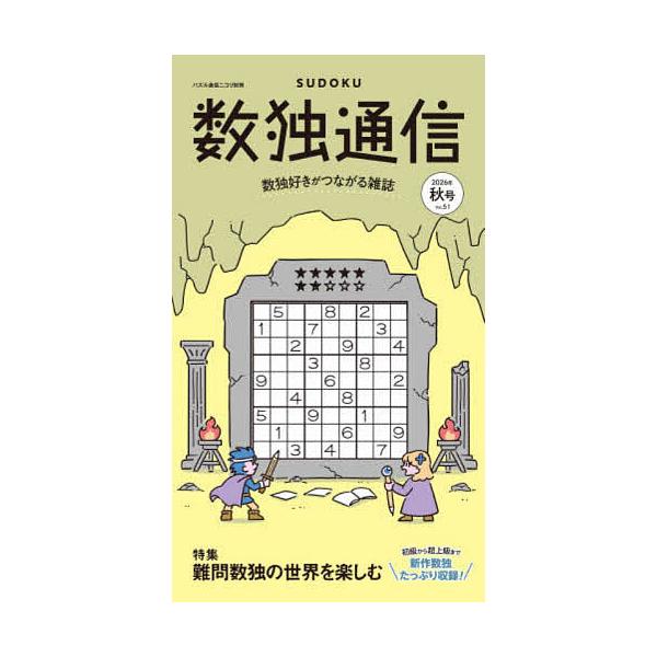 ※商品画像はイメージや仮デザインが含まれている場合があります。帯の有無など実際と異なる場合があります。出版社:ニコリ発売日:2026年09月キーワード:数独通信Vol．５１（２０２６年秋号） すうどくつうしん５１（２０２６ー２） スウドクツ...