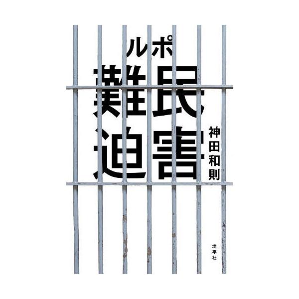 ※商品画像はイメージや仮デザインが含まれている場合があります。帯の有無など実際と異なる場合があります。著:神田和則出版社:地平社発売日:2026年06月キーワード:ルポ難民迫害神田和則 るぽなんみんはくがい ルポナンミンハクガイ かんだ か...