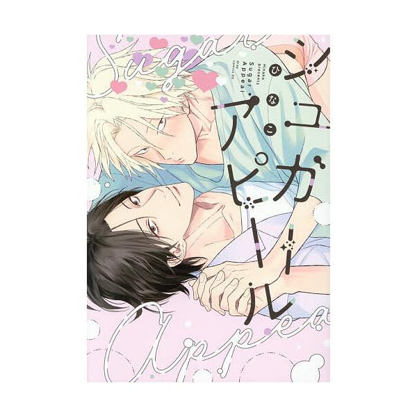 ※商品画像はイメージや仮デザインが含まれている場合があります。帯の有無など実際と異なる場合があります。著:ひなこ出版社:コアマガジン発売日:2026年09月シリーズ名等:drap COMICS DX No．３３０キーワード:シュガーアピール...