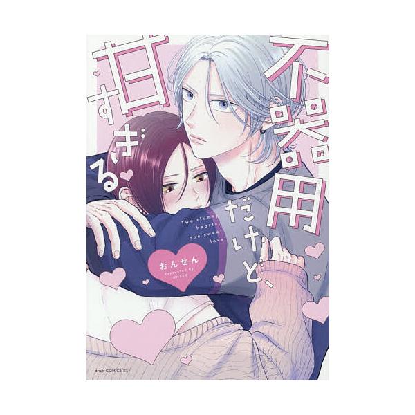 ※商品画像はイメージや仮デザインが含まれている場合があります。帯の有無など実際と異なる場合があります。著:おんせん出版社:コアマガジン発売日:2026年10月シリーズ名等:drap COMICS DX No．３３１キーワード:不器用だけど、...