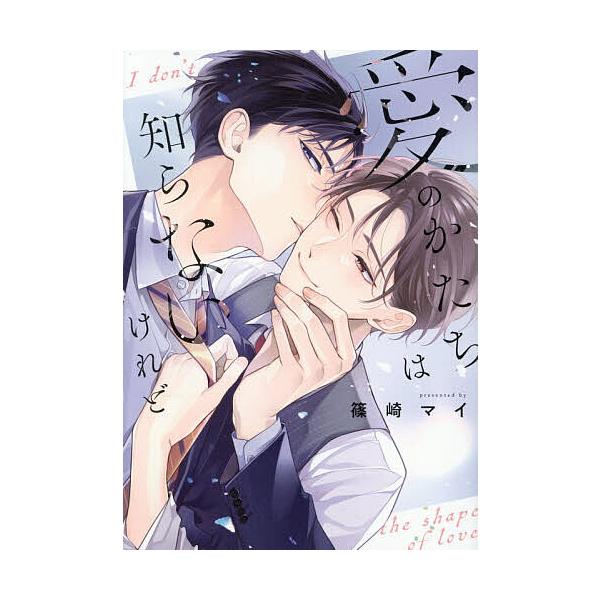 ※商品画像はイメージや仮デザインが含まれている場合があります。帯の有無など実際と異なる場合があります。著:篠崎マイ出版社:コアマガジン発売日:2026年10月シリーズ名等:drap COMICS DX No．３３２キーワード:愛のかたちは知...