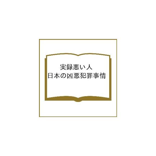 【発売日：2026年08月31日】※商品画像はイメージや仮デザインが含まれている場合があります。帯の有無など実際と異なる場合があります。出版社:コアマガジン発売日:2026年08月31日シリーズ名等:コアCキーワード:実録悪い人日本の凶悪犯...