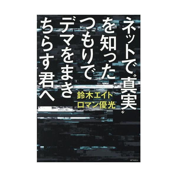 ※商品画像はイメージや仮デザインが含まれている場合があります。帯の有無など実際と異なる場合があります。著:鈴木エイト　著:ロマン優光出版社:コアマガジン発売日:2026年10月キーワード:ネットで“真実”を知ったつもりでデマをまきちらす君へ...