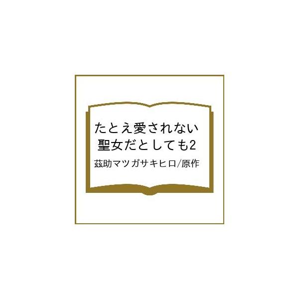【発売日：2026年10月19日】※商品画像はイメージや仮デザインが含まれている場合があります。帯の有無など実際と異なる場合があります。茲助マツガサキヒロ／原作出版社:日販アイ・ピー・エス発売日:2026年10月19日キーワード:たとえ愛さ...