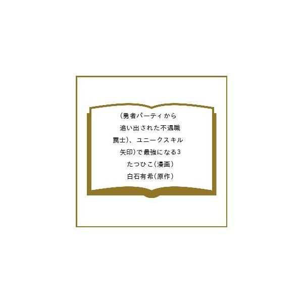 【発売日：2026年11月17日】※商品画像はイメージや仮デザインが含まれている場合があります。帯の有無など実際と異なる場合があります。漫画:たつひこ　原作:白石有希出版社:日販アイ・ピー・エス発売日:2026年11月17日キーワード:勇者...
