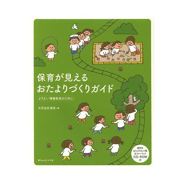 ※商品画像はイメージや仮デザインが含まれている場合があります。帯の有無など実際と異なる場合があります。著:大豆生田啓友出版社:赤ちゃんとママ社発売日:2013年03月キーワード:保育が見えるおたよりづくりガイドよりよい情報発信のために大豆生...