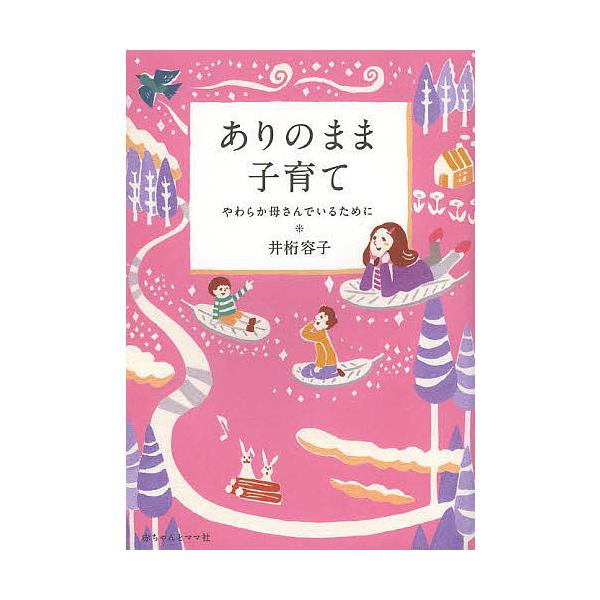※商品画像はイメージや仮デザインが含まれている場合があります。帯の有無など実際と異なる場合があります。著:井桁容子出版社:赤ちゃんとママ社発売日:2014年03月キーワード:ありのまま子育てやわらか母さんでいるために井桁容子 子育て しつけ...