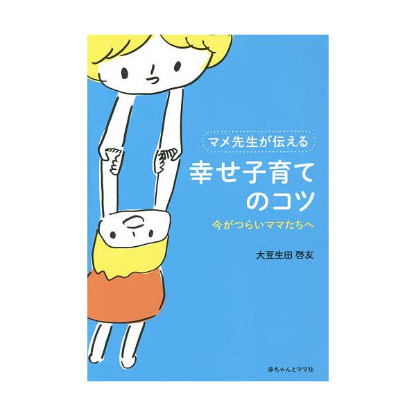 著:大豆生田啓友出版社:赤ちゃんとママ社発売日:2014年12月キーワード:マメ先生が伝える幸せ子育てのコツ今がつらいママたちへ大豆生田啓友 子育て しつけ まめせんせいがつたえるしあわせこそだての マメセンセイガツタエルシアワセコソダテノ...