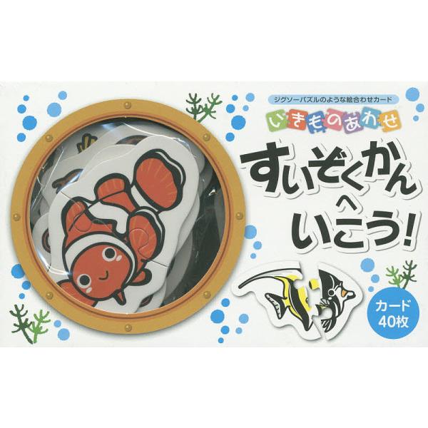 ※商品画像はイメージや仮デザインが含まれている場合があります。帯の有無など実際と異なる場合があります。出版社:北星社発売日:2015年07月シリーズ名等:ジグソーパズルのような絵合わせカードキーワード:いきものあわせすいぞくかんへいこう！ ...