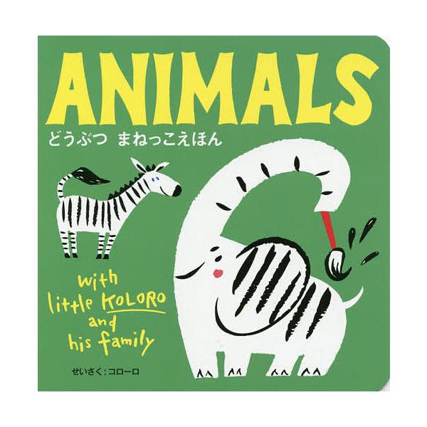 ※商品画像はイメージや仮デザインが含まれている場合があります。帯の有無など実際と異なる場合があります。著:コローロ出版社:赤ちゃんとママ社発売日:2015年07月シリーズ名等:with little KOLORO and his famil...