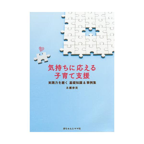 ※商品画像はイメージや仮デザインが含まれている場合があります。帯の有無など実際と異なる場合があります。著:永瀬春美出版社:赤ちゃんとママ社発売日:2016年03月キーワード:気持ちに応える子育て支援実践力を磨く基礎知識＆事例集永瀬春美 きも...