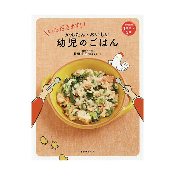 ※商品画像はイメージや仮デザインが含まれている場合があります。帯の有無など実際と異なる場合があります。監修:牧野直子出版社:赤ちゃんとママ社発売日:2016年06月キーワード:いただきます！かんたん・おいしい幼児のごはん牧野直子 子育て し...