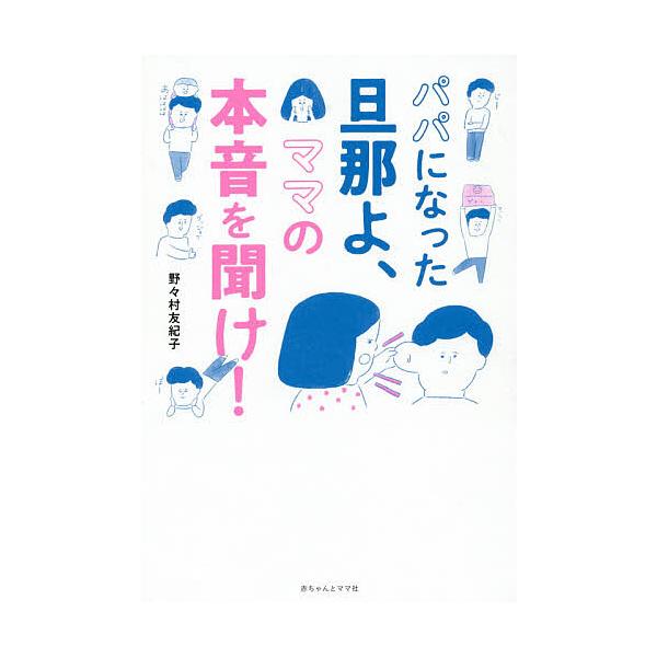 ※商品画像はイメージや仮デザインが含まれている場合があります。帯の有無など実際と異なる場合があります。著:野々村友紀子出版社:赤ちゃんとママ社発売日:2019年03月キーワード:パパになった旦那よ、ママの本音を聞け！野々村友紀子 子育て し...