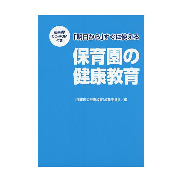 ※商品画像はイメージや仮デザインが含まれている場合があります。帯の有無など実際と異なる場合があります。編:『保育園の健康教育』編集委員会出版社:赤ちゃんとママ社発売日:2019年04月キーワード:「明日から」すぐに使える保育園の健康教育『保...