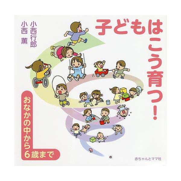 ※商品画像はイメージや仮デザインが含まれている場合があります。帯の有無など実際と異なる場合があります。著:小西行郎　著:小西薫出版社:赤ちゃんとママ社発売日:2020年03月キーワード:子どもはこう育つ！おなかの中から６歳まで小西行郎小西薫...