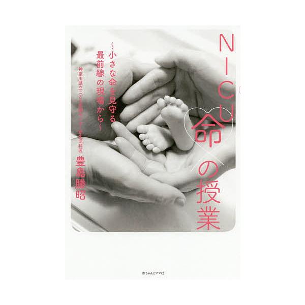※商品画像はイメージや仮デザインが含まれている場合があります。帯の有無など実際と異なる場合があります。著:豊島勝昭出版社:赤ちゃんとママ社発売日:2020年09月キーワード:NICU命の授業小さな命を見守る最前線の現場から豊島勝昭 子育て ...