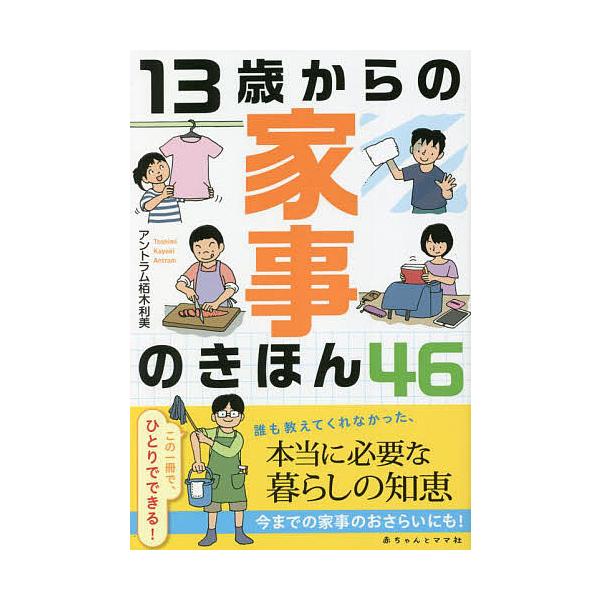 著:アントラム栢木利美出版社:赤ちゃんとママ社発売日:2022年08月キーワード:１３歳からの家事のきほん４６アントラム栢木利美 子育て しつけ じゆうさんさいからのかじのきほんよんじゆうろく ジユウサンサイカラノカジノキホンヨンジユウロク...