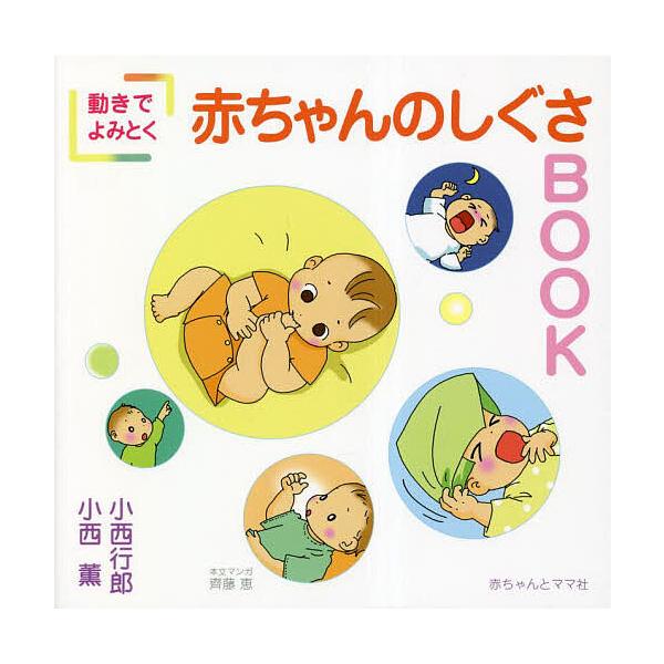 ※商品画像はイメージや仮デザインが含まれている場合があります。帯の有無など実際と異なる場合があります。著:小西行郎　著:小西薫　本文:齊藤恵出版社:赤ちゃんとママ社発売日:2023年02月キーワード:動きでよみとく赤ちゃんのしぐさBOOK小...