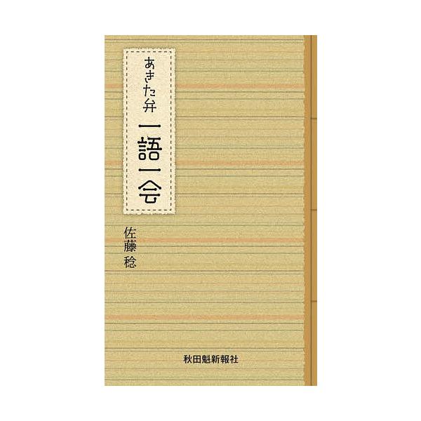 ※商品画像はイメージや仮デザインが含まれている場合があります。帯の有無など実際と異なる場合があります。著:佐藤稔出版社:秋田魁新報社発売日:2025年03月キーワード:あきた弁一語一会佐藤稔 あきたべんいちごいちえ アキタベンイチゴイチエ ...