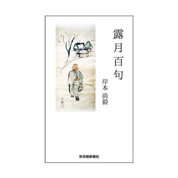 ※商品画像はイメージや仮デザインが含まれている場合があります。帯の有無など実際と異なる場合があります。著:岸本尚毅出版社:秋田魁新報社発売日:2025年03月シリーズ名等:さきがけ新書 ０４５キーワード:露月百句岸本尚毅 ろげつひやつくろげ...