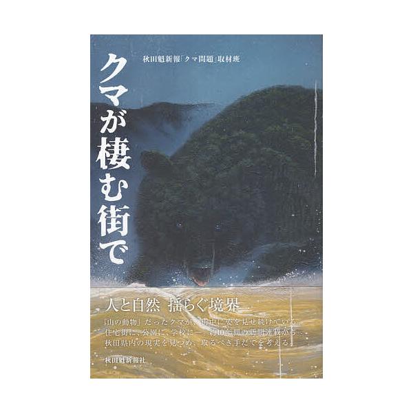 ※商品画像はイメージや仮デザインが含まれている場合があります。帯の有無など実際と異なる場合があります。著:秋田魁新報「クマ問題」取材班出版社:秋田魁新報社発売日:2026年03月キーワード:クマが棲む街で秋田魁新報「クマ問題」取材班 くまが...