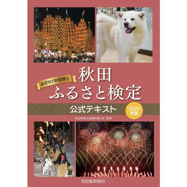 ※商品画像はイメージや仮デザインが含まれている場合があります。帯の有無など実際と異なる場合があります。出版社:秋田魁新報社発売日:2026年04月キーワード:’２６秋田ふるさと検定公式テキスト ２０２６あきたふるさとけんていこうしきてきすと...