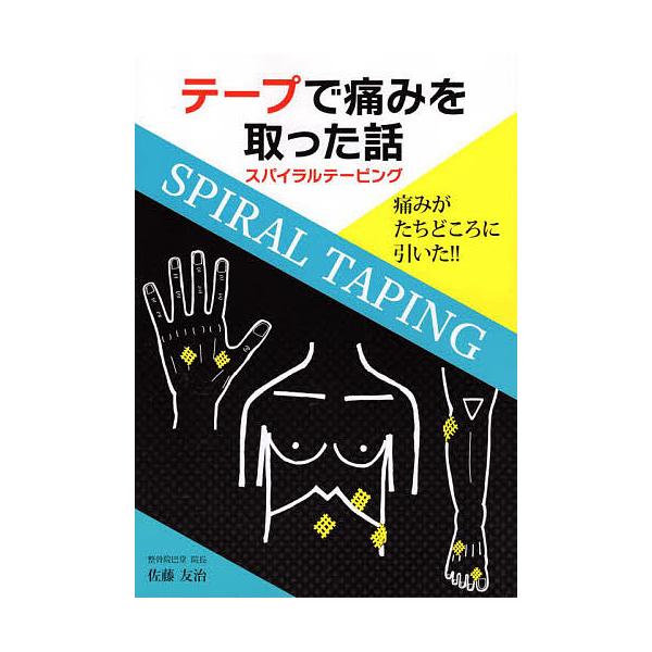※商品画像はイメージや仮デザインが含まれている場合があります。帯の有無など実際と異なる場合があります。著:佐藤友治出版社:秋田文化出版発売日:2022年06月キーワード:テープで痛みを取った話スパイラルテーピング痛みがたちどころに引いた！！...