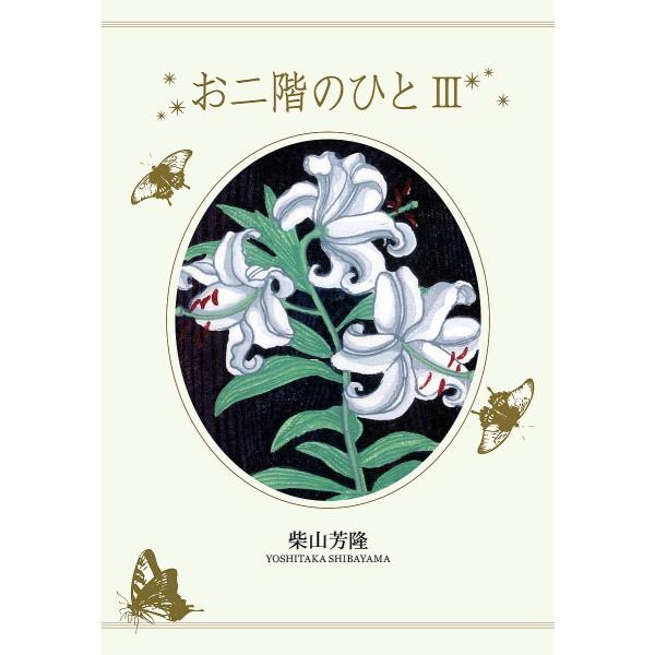 ※商品画像はイメージや仮デザインが含まれている場合があります。帯の有無など実際と異なる場合があります。著:柴山芳隆出版社:秋田文化出版発売日:2024年08月キーワード:お二階のひと３柴山芳隆 おにかいのひと３ オニカイノヒト３ しばやま ...
