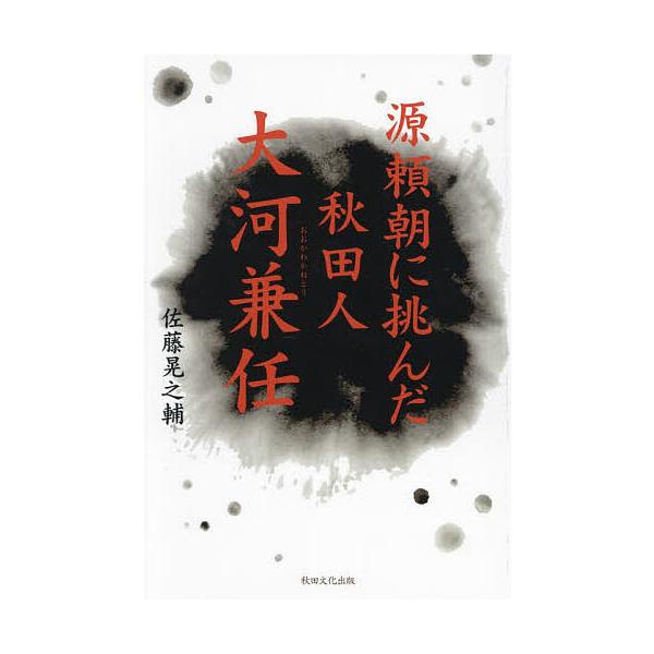 ※商品画像はイメージや仮デザインが含まれている場合があります。帯の有無など実際と異なる場合があります。著:佐藤晃之輔出版社:秋田文化出版発売日:2024年10月キーワード:源頼朝に挑んだ秋田人大河兼任佐藤晃之輔 みなもとよりともにいどんだあ...