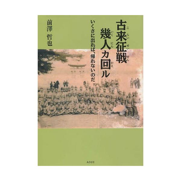 著:前澤哲也出版社:あさを社発売日:2016年09月キーワード:古来征戦幾人カ回（かえ）ルいくさに出れば、帰れないのだ前澤哲也 こらいせいせんいくにんかかえるこらいせいせん コライセイセンイクニンカカエルコライセイセン まえざわ てつや マ...