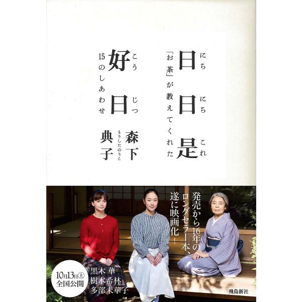 ※商品画像はイメージや仮デザインが含まれている場合があります。帯の有無など実際と異なる場合があります。著:森下典子出版社:飛鳥新社発売日:2002年01月キーワード:日日是好日「お茶」が教えてくれた１５のしあわせ森下典子 にちにちこれこうじ...