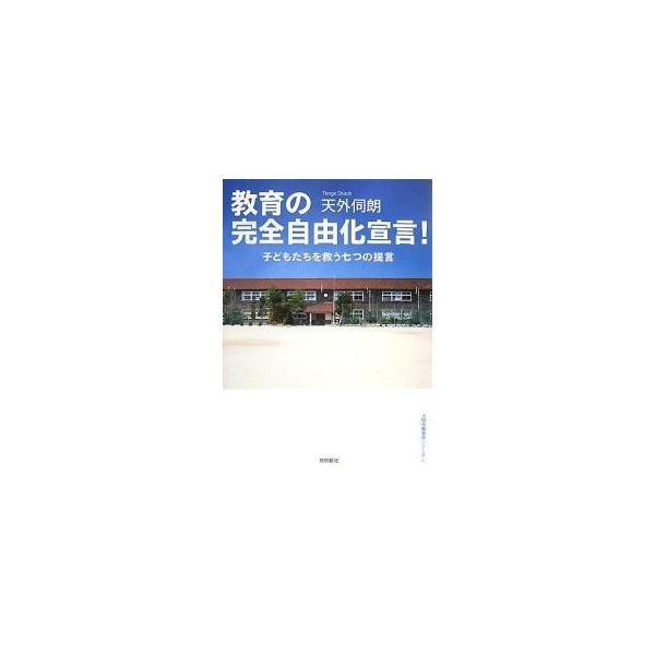 著:天外伺朗出版社:飛鳥新社発売日:2008年01月シリーズ名等:人間性教育学シリーズ １キーワード:教育の完全自由化宣言！子どもたちを救う七つの提言天外伺朗 きよういくのかんぜんじゆうかせんげんこどもたちお キヨウイクノカンゼンジユウカセ...