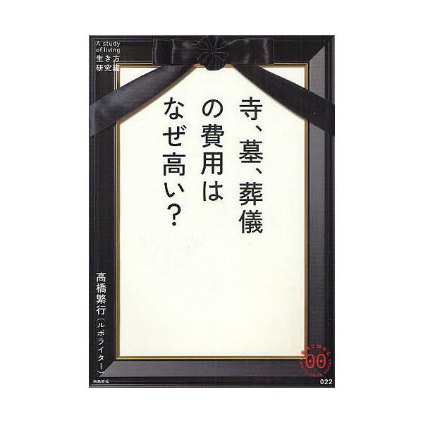 ※商品画像はイメージや仮デザインが含まれている場合があります。帯の有無など実際と異なる場合があります。著:高橋繁行出版社:飛鳥新社発売日:2010年01月シリーズ名等:家族で読めるfamily book series ０２２ 生き方研究編キ...