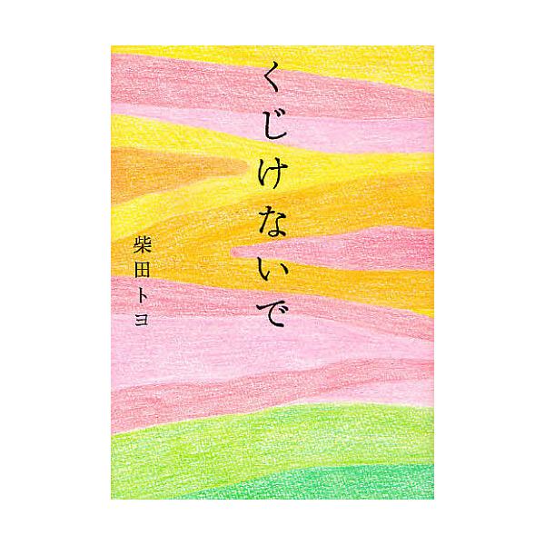 ※商品画像はイメージや仮デザインが含まれている場合があります。帯の有無など実際と異なる場合があります。著:柴田トヨ出版社:飛鳥新社発売日:2010年03月キーワード:くじけないで柴田トヨ くじけないで クジケナイデ しばた とよ シバタ トヨ