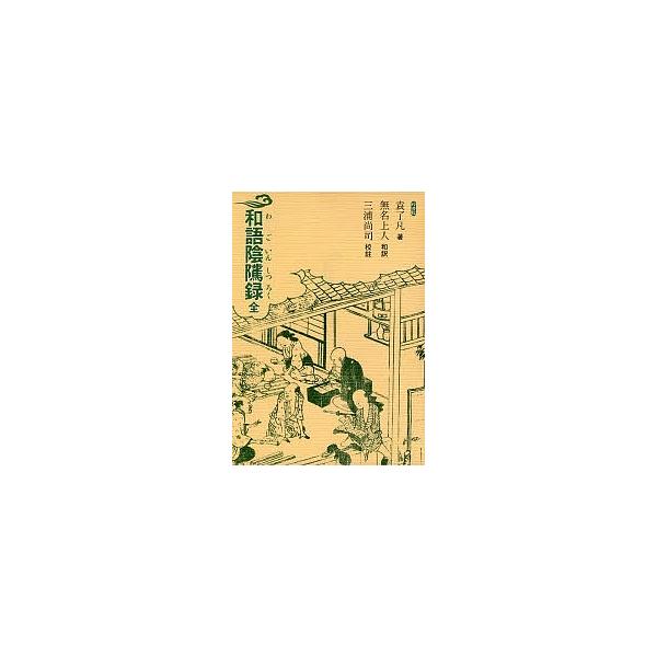 ※商品画像はイメージや仮デザインが含まれている場合があります。帯の有無など実際と異なる場合があります。著:袁了凡出版社:梓書院発売日:2007年07月キーワード:和語陰隲録袁了凡 わごいんしつろく ワゴインシツロク えん こう むめい しよ...