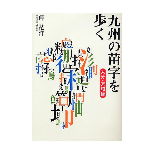 ※商品画像はイメージや仮デザインが含まれている場合があります。帯の有無など実際と異なる場合があります。著:岬茫洋出版社:梓書院発売日:2008年12月キーワード:九州の苗字を歩く大分・宮崎編岬茫洋 きゆうしゆうのみようじおあるくおおいた／み...