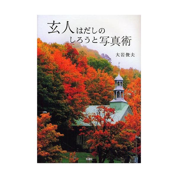 著:大岩俊夫出版社:梓書院発売日:2011年10月キーワード:玄人はだしのしろうと写真術大岩俊夫 くろうとはだしのしろうとしやしんじゆつ クロウトハダシノシロウトシヤシンジユツ おおいわ としお オオイワ トシオ