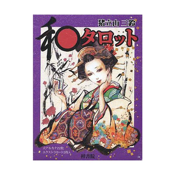 出版社:梓書院キーワード:和タロット 占い わたろつとわたろつと ワタロツトワタロツト いたてやま みすず イタテヤマ ミスズ