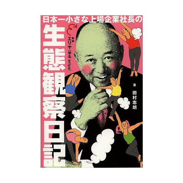 ※商品画像はイメージや仮デザインが含まれている場合があります。帯の有無など実際と異なる場合があります。著:田村志朗　監修:エリヤ出版社:梓書院発売日:2013年12月キーワード:日本一小さな上場企業社長の生態観察日記田村志朗エリヤ にほんい...