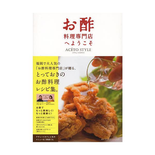 編著:ACETOunCAFE出版社:梓書院発売日:2014年02月キーワード:お酢料理専門店へようこそACETOSTYLEACETOunCAFE 料理 クッキング おすりようりせんもんてんえようこそあちえーとすたい オスリヨウリセンモンテン...