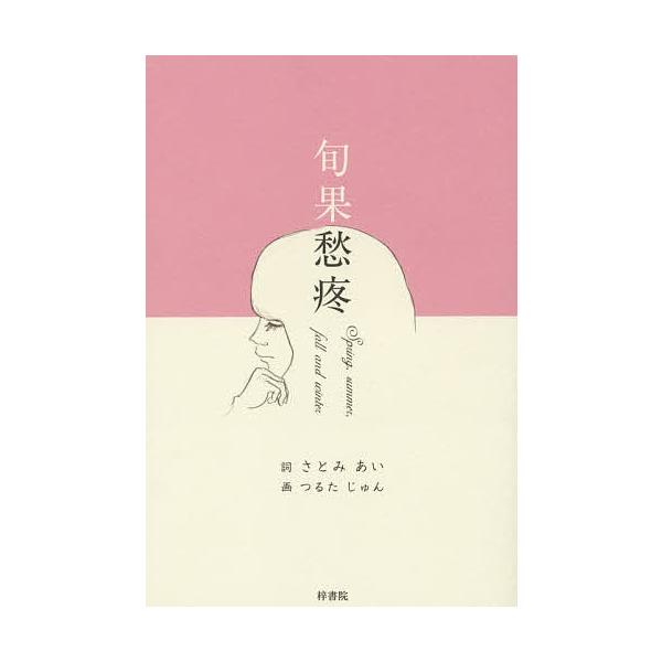画:さとみあい詞つるたじゅん出版社:梓書院発売日:2015年04月キーワード:旬果愁疼Spring，summer，fallandwinter歌集さとみあい詞つるたじゅん しゆんかしゆうとうすぷりんぐさまーふおーるあんどう シユンカシユウトウ...