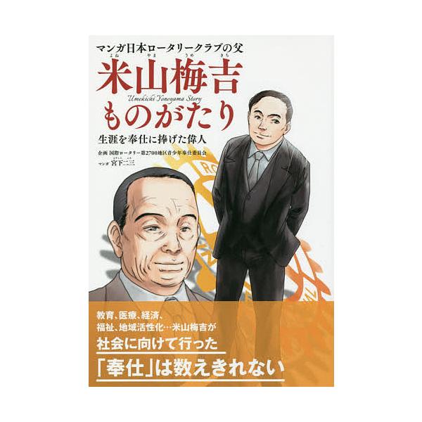 ※商品画像はイメージや仮デザインが含まれている場合があります。帯の有無など実際と異なる場合があります。マンガ:宮下二三出版社:梓書院発売日:2018年03月キーワード:マンガ日本ロータリークラブの父米山梅吉ものがたり生涯を奉仕に捧げた偉人宮...